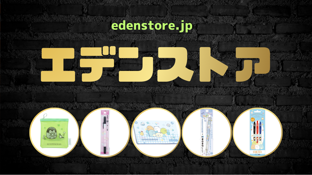 Eden Store | エデンストアの公式通販サイト | edenstore.jp